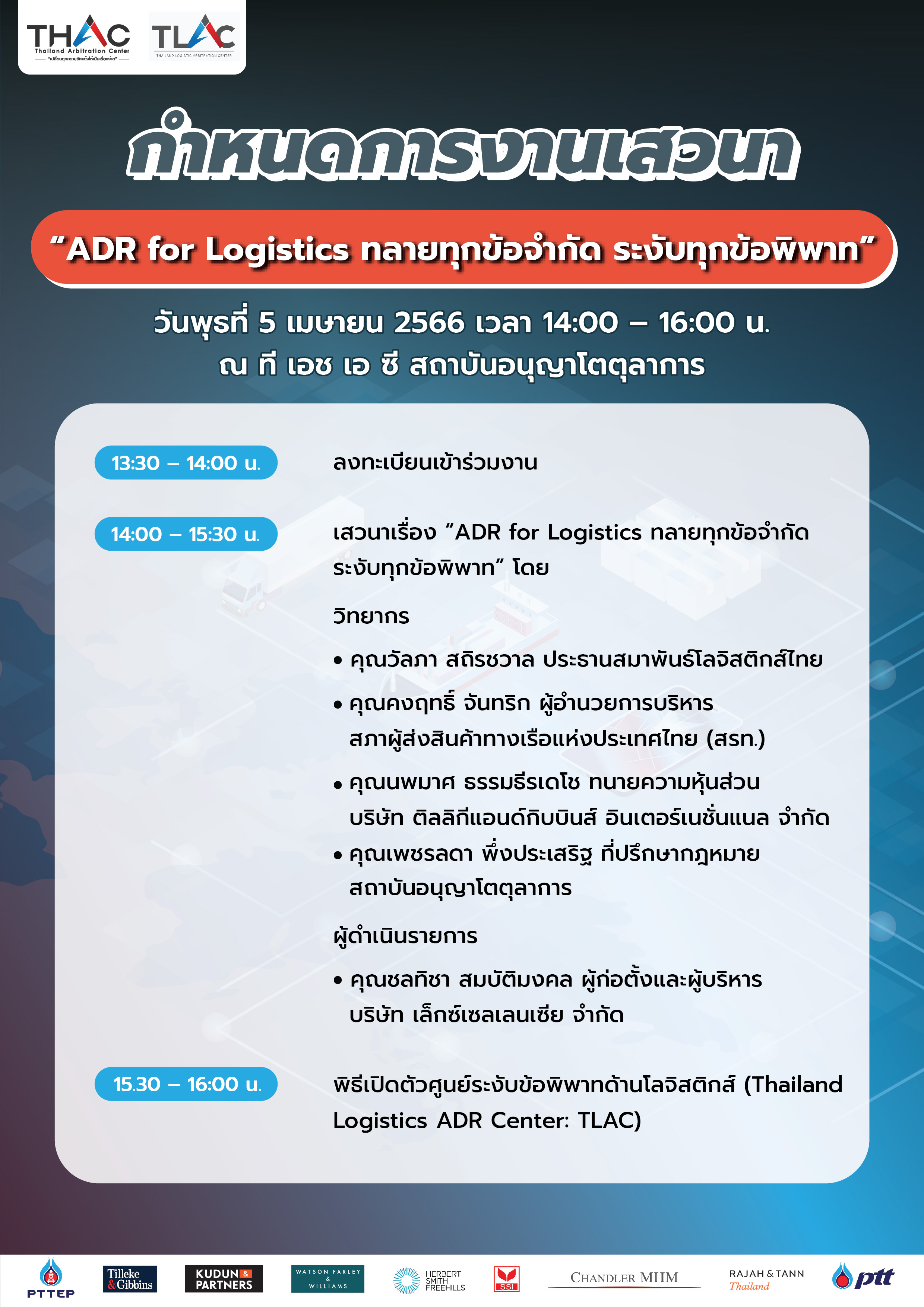 ADR for Logistics ทลายทุกข้อจำกัด ระงับทุกข้อพิพาท