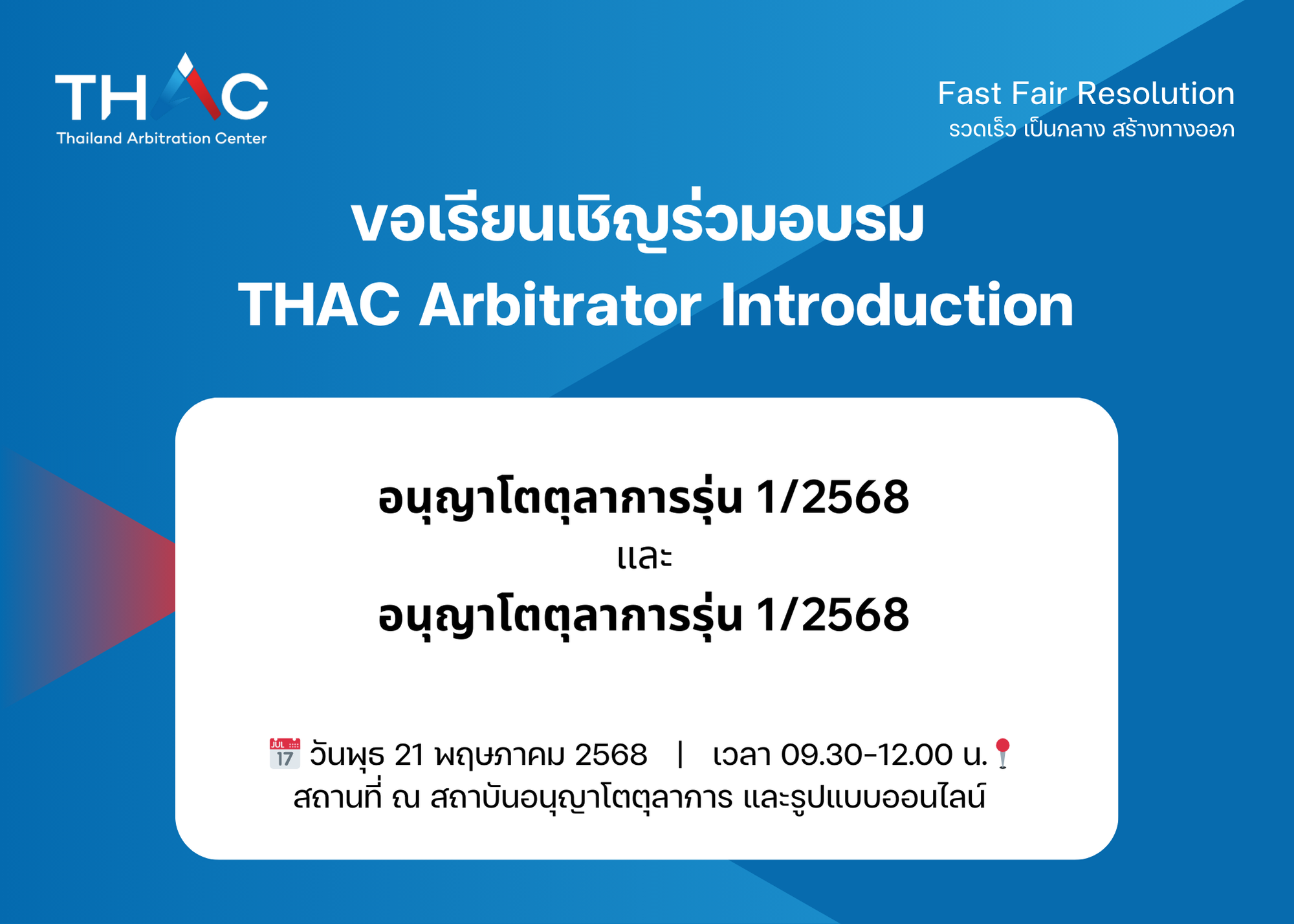 THAC Arbitrator Introduction