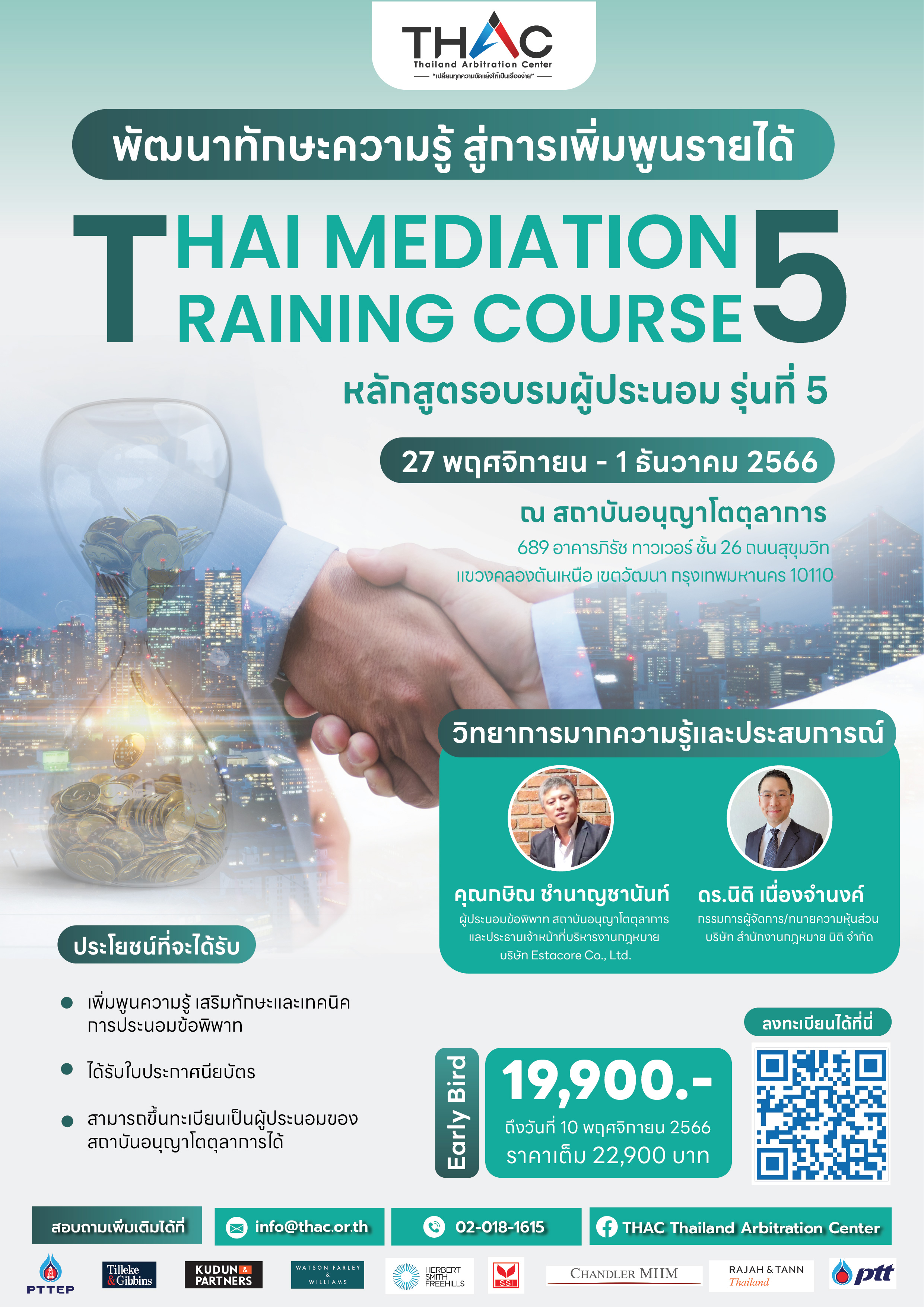 หลักสูตรอบรมผู้ประนอม รุ่นที่ 5 (Thai Mediation Training Course 5)